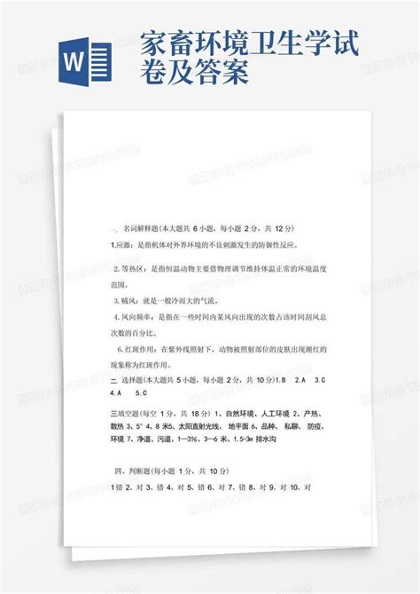 家畜环境卫生学试卷及答案Word模板下载 编号qgpzmanx 熊猫办公