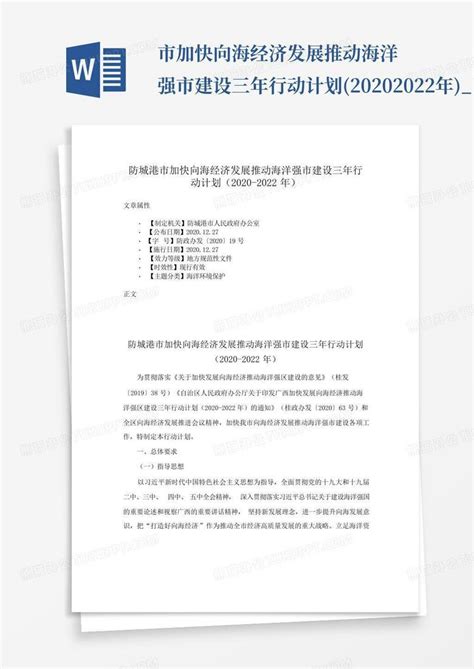 市加快向海经济发展推动海洋强市建设三年行动计划2020 2022年百word模板下载编号lweoxdje熊猫办公