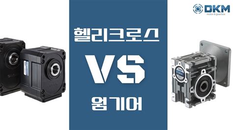헬리크로스 감속기 Vs 웜기어 감속기 전격비교 Youtube