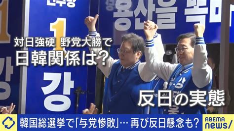 韓国総選挙で「与党惨敗」再び反日懸念も？ 専門家「日韓関係は争点にならなかった」「スキャンダルに集中した汚い選挙だ」 政治