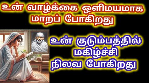 உன் வாழ்க்கை மாறப் போகிறது உன் குடும்பத்தில் மகிழ்ச்சி நிலவ போகிறது Youtube