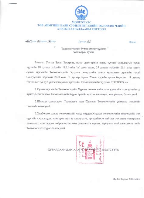 Төлөөлөгчдийн бүрэн эрхийг хүлээн зөвшөөрөх тухай