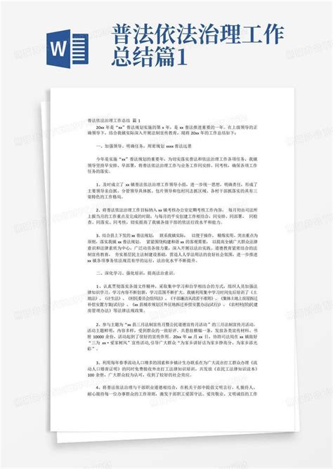 普法依法治理工作总结篇1word模板下载编号qakerrwp熊猫办公