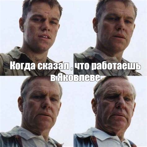 Комикс мем Когда сказал что работаешь в Яковлеве Комиксы Meme