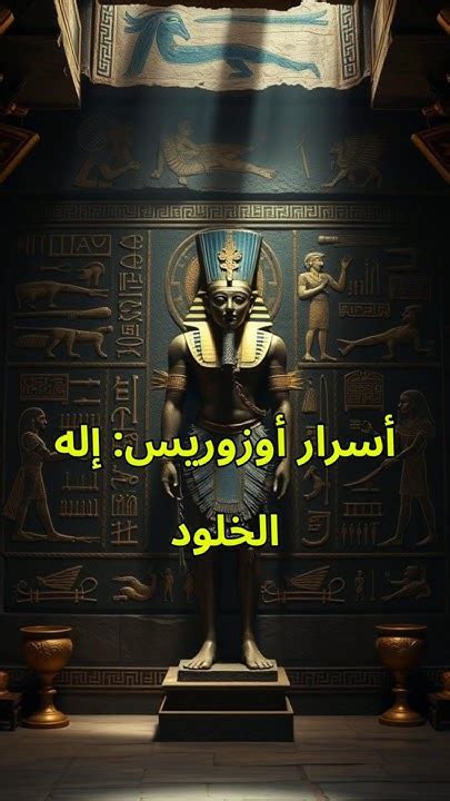 أوزيريس إله الخصوبة والزراعة في الحضارة المصرية القديمة وأسرار تجديد