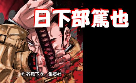 呪術廻戦日下部篤也は死にたくないそして五条vs宿儺の戦犯だろ