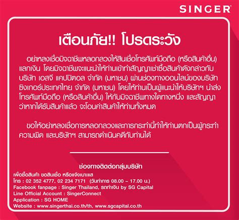 Singer Thailand เตือนภัย โปรดระวัง