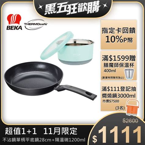 THERMOS 膳魔師 BEKA 貝卡費塔陶瓷鈦不沾單柄平底鍋28cm BFE F28 BK 不鏽鋼隔熱碗1 2L淺粉藍 TC BOWL
