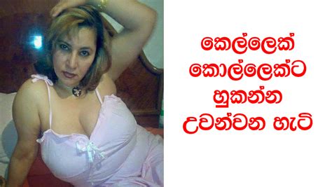 කෙල්ලෙක් කොල්ලෙක්ට හුකන්න කියල දෙන විදිය