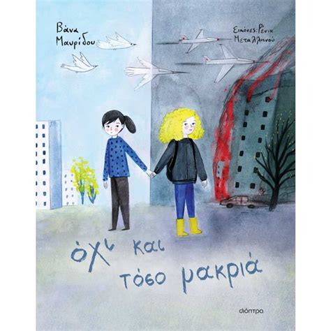 ΟΧΙ ΚΑΙ ΤΟΣΟ ΜΑΚΡΙΑ ΜΑΥΡΙΔΟΥ ΒΑΝΑ ΔΙΟΠΤΡΑ