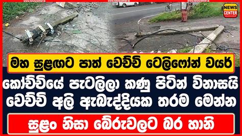 මහ සුළඟට පාත් වෙච්චි ටෙලිෆෝන් වයර් කෝච්චියේ පැටලිලා කණු පිටින් විනාසයි වෙච්චි අලි ඇබැද්දිය