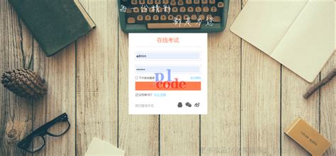 H011052 在线考试系统 plcode