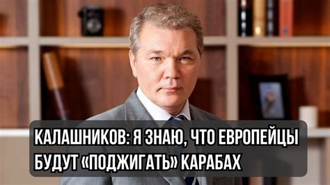 Калашников Я знаю что европейцы будут «поджигать Карабах Youtube