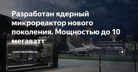 Разработан ядерный микрореактор нового поколения Мощностью до 10