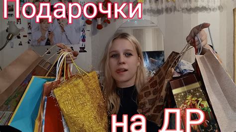 МОИ ПОДАРКИ НА ДЕНЬ РОЖДЕНИЯ РАСПАКОВКА Youtube