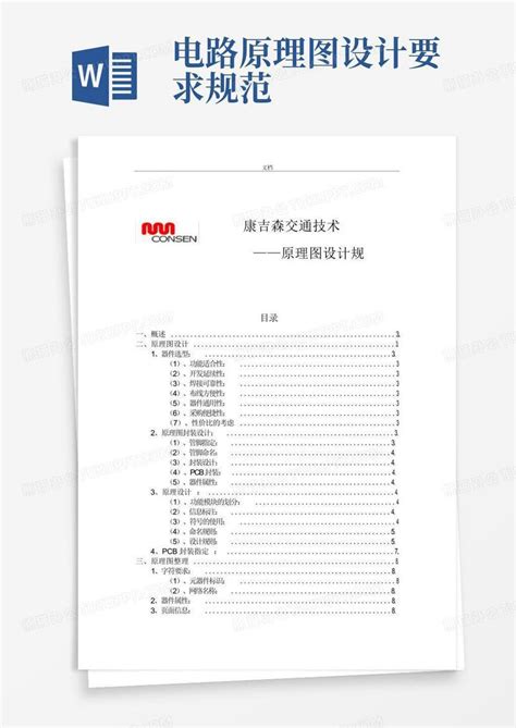 电路原理图设计要求规范word模板下载 编号lvadapgn 熊猫办公