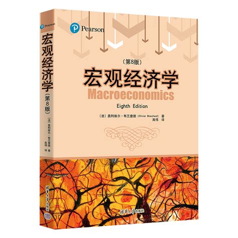 宏观经济学（第8版） [法]奥利维尔·布兰查德（olivierblanchard）著高伟译 9787302647324 教材巡展网上行