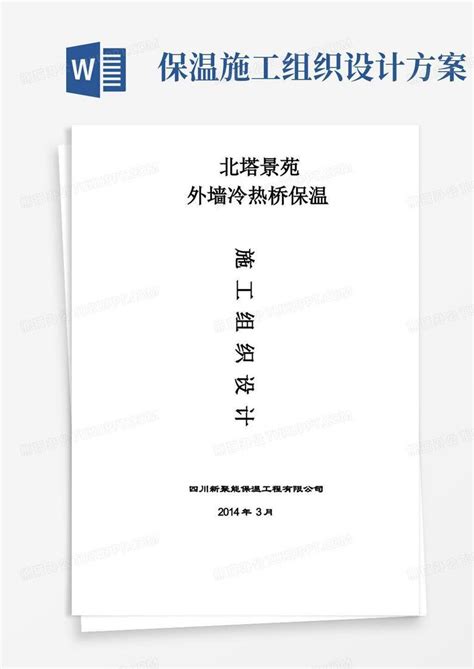 通用版冷热桥保温施工组织设计Word模板下载 熊猫办公