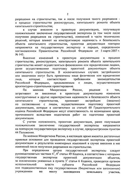 Скачать Письмо 20006 ИП 08 О порядке согласования изменений в проектную документацию