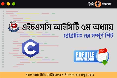 hsc ict 5th chapter sheet এইচএসসি আইসিটি ৫ম অধ্যায় প্রোগ্রামিং লেকচার