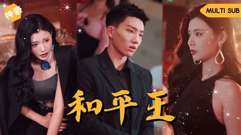 ENG SUB戰神至尊隱退江湖竟成了小吃街沙縣飯店的老闆還親自下厨招攬生意本想著安穩掙錢不料卻被渣女未婚妻威逼離婚受盡屈辱的他決定