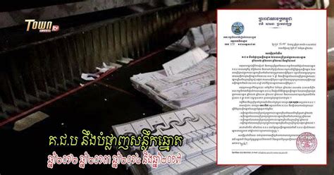 គ ជ ប នឹងបំផ្លាញសន្លឹកឆ្នោត ដែលបានប្រើប្រាស់ក្នុងការបោះឆ្នោត ឆ្នាំ គ ជ ប នឹងបំផ្លាញសន្លឹកឆ្នោត