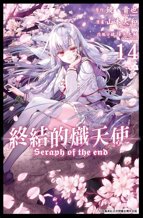 終結的熾天使14 山本大和 Bookwalker中文電子書