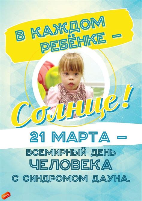 21 марта Всемирный день людей с синдромом Дауна ФГБОУ ВО ЛГМУ им Свт Луки Минздрава России