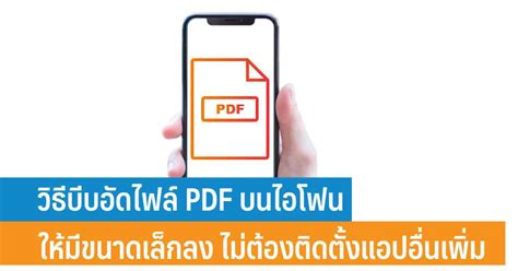 วธบบอดไฟล pdf บนไอโฟน ใหมขนาดเลกลง ไมตองตดตงแอปอนเพม iT Hrs