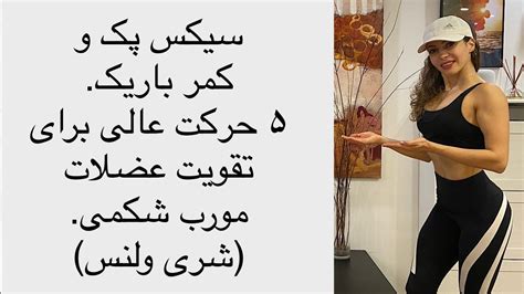سیکس پک و کمر باریک با پنج حرکت عالی شری ولنس Youtube