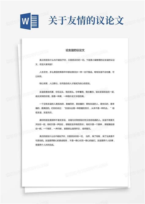 论友谊的议论文Word模板下载 编号lxdjmdkk 熊猫办公