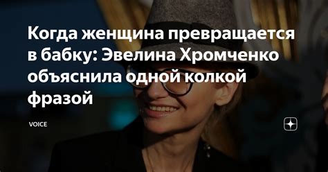 Когда женщина превращается в бабку Эвелина Хромченко объяснила одной колкой фразой Voice Дзен