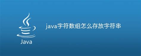 Java字符数组怎么存放字符串 美云
