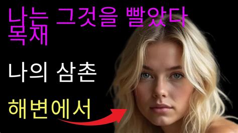 🌶💥삼촌이 나를 해변으로 데려갔고 나는 그가 원하는 것을 나에게 주었다 Youtube