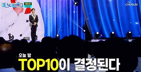 미스터트롯3 10회 준결승 1r 개인전 점수 순위 결과 탈락자 명단