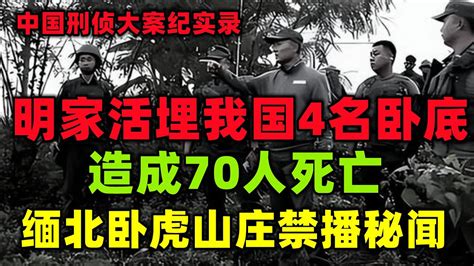 中国刑侦大案纪实录，明家活埋我国4名卧底，造成70人死亡，明学昌为了救明珍珍自杀 Youtube