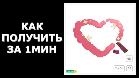 КАК ЗА 1 МИНУТУ ПОЛУЧИТЬ ГУБНУЮ ПОМАДУ В РОБЛОКС КАК ПОЛУЧИТЬ БЕСПЛАТНЫЕ ЛИМИТКИ В РОБЛОКСЕ