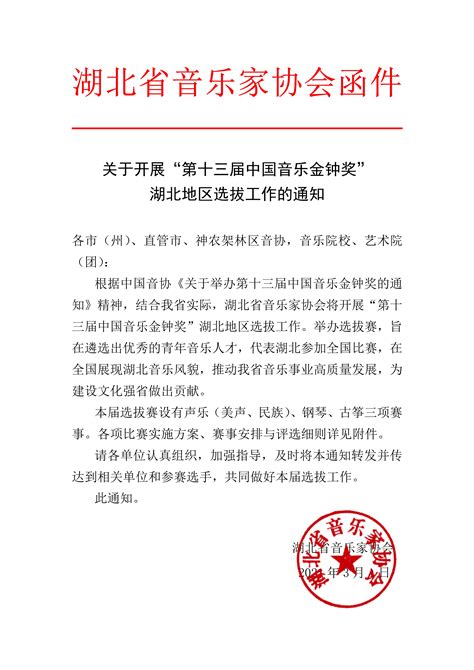 关于开展第十三届中国音乐金钟奖湖北地区选拔工作的通知 湖北文艺网 湖北省文学艺术界联合会