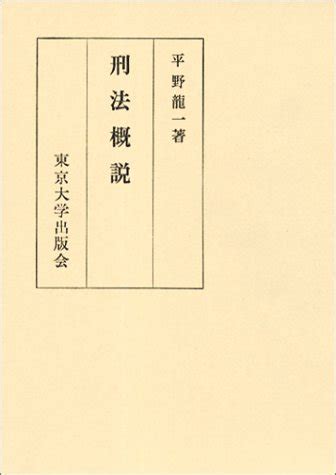 刑法概説感想レビュー 読書メーター