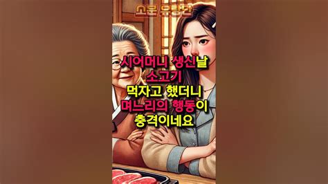 시어머니 생신날 소고기 먹자고 했더니 며느리의 행동이 충격적이네요 한우 시어머니생신 소고기 외식 시어머니와며느리 시댁사연 시댁썰 며느리 인생사연 노후사연