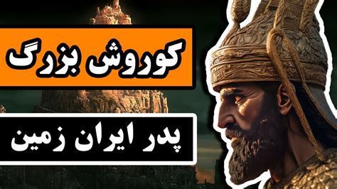 کوروش کبیر آغاز و فرجام کوروش بزرگ همراه با نقشه و ادیت جدید Youtube