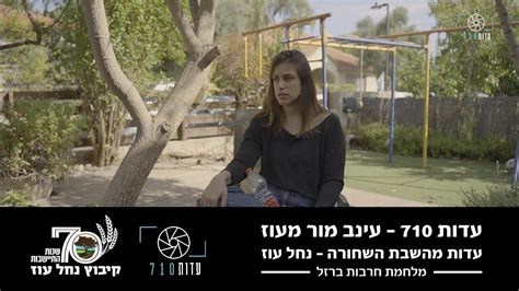 העדות של עינב מור מעוז אשר התארחה בקיבוץ נחל עוז במהלך השבת השחורה מלחמת חרבות ברזל עדות 710