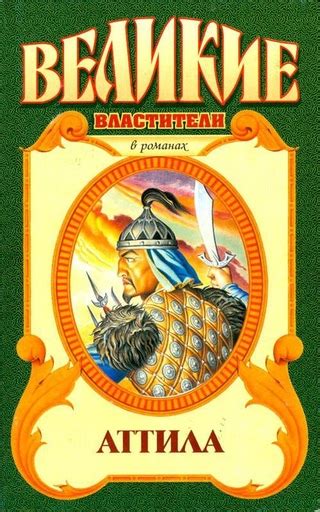 Аттила. Гунны - читать онлайн бесплатно полную версию книги или скачать ...