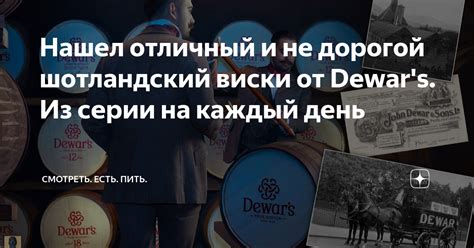 Нашел отличный и не дорогой шотландский виски от Dewar's. Из серии на ...
