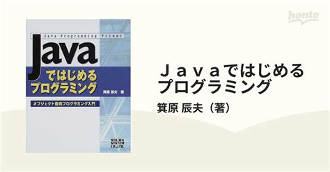【93off】 Javaではじめるプログラミング オブジェクト指向プログラミング入門