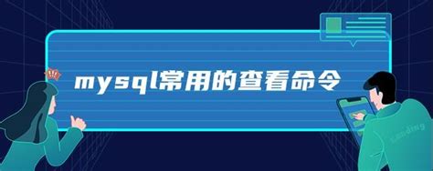 【说站】mysql常用的查看命令 腾讯云开发者社区 腾讯云