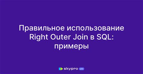 Правильное использование Right Outer Join в Sql примеры