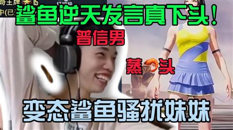 鲨鱼化身流氓疯狂骚扰妹妹，鲨鱼逆天发言让观众直呼下头男！ Youtube