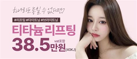 3가지효과리프팅타이트닝화이트닝 티타늄리프팅 이중턱40kj By 세이예스의원 강남언니 1등 성형수술and피부시술 정보앱