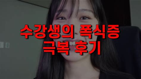 수강생의 폭식증 극복 후기 Youtube